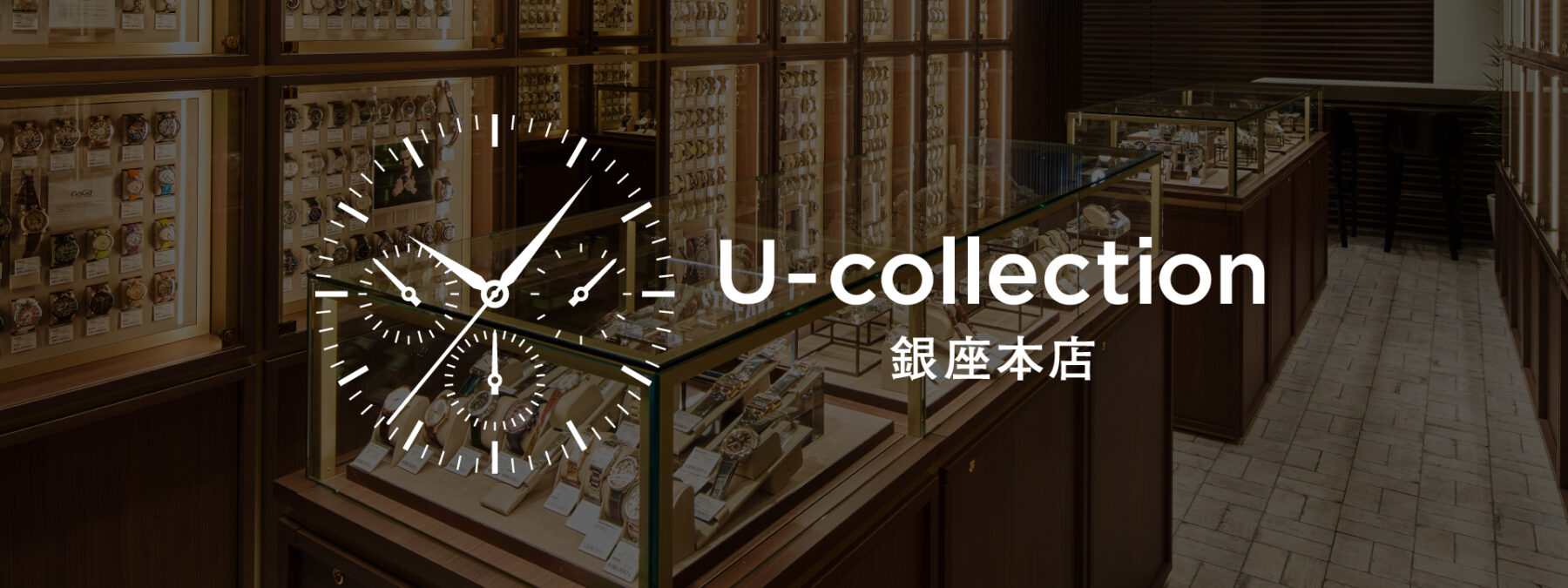 U-collection GINZA / ユーコレクション銀座本店||海外ブランド腕時計通販 U-collection